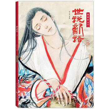【正版图书】 世说新语 (南朝宋)刘义庆　原著,蓝雯轩　编绘 重庆出版社