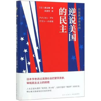 逆说美国的民主(岩波新书精选)(精) 渡边靖 正版 新华书店书籍 新经典