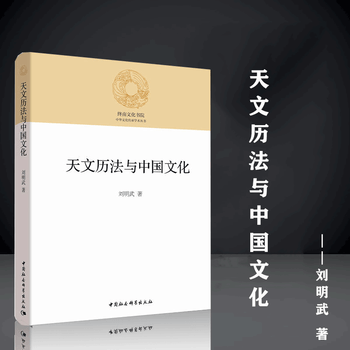 现货图书社会科学 天文历法与中国文化 刘明武 著 终南文化书院正版