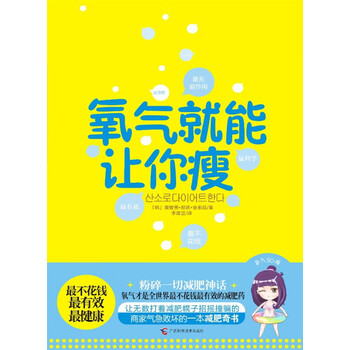 氧气就能让你瘦 [韩]黄智贤、郑庆、