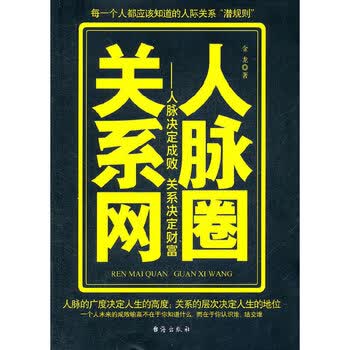 人脉圈 关系网9787801417978台海出版