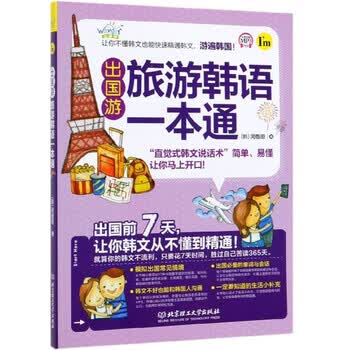 出国游：旅游韩语一本通