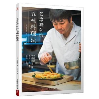 笠原将弘的五味料理法\\书籍分类\烹饪\美食\日韩料理