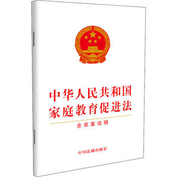 中华人民共和国家庭教育促进法 含草案说明 中国法制出版社 编 书籍