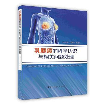 [按需印刷]乳腺癌的科学认识与相关问题处理