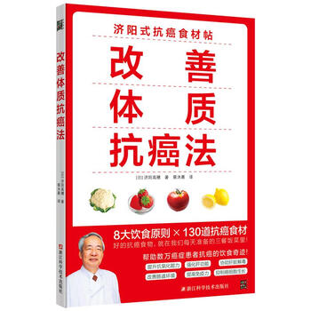改善体质抗癌法