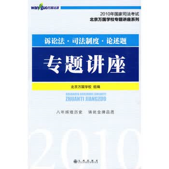 2010年国家司法考试—诉讼法、司法制度、论述题专题讲座【保证正版】
