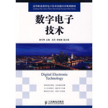 数字电子技术【正版图书，放心下单】