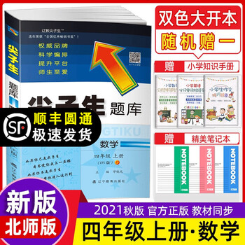2021秋季 尖子生题库四年级数学上册 北师版BS版 小学四年级上册数学教材同步提分题库尖子生练习册