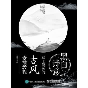 黑白诗意(马上能画的古风素描教程)