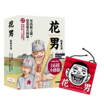 在途 松元大洋花男全三册套书（刷限量赠品版）大块文化