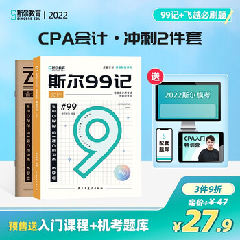 可选科目】斯尔22年注会cpa会计审计税法经济法战略财管斯尔99记+飞越必刷题库历年真题习题试卷教材讲义 会计 斯尔99记+飞越必刷题套装