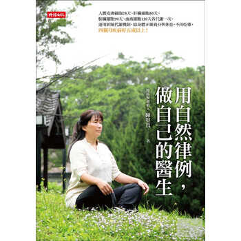 预售 陈坚真用自然律例 做自己的医生时报出版
