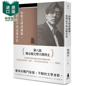现货如果文学很简单，我们也不用这么辛苦 全新增修版 郭强生 港台原版图书籍台版正版繁体中文 木马文化