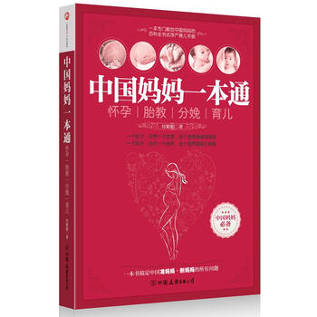 中国妈妈一本通-怀孕、胎教、分娩、育儿【正版图书】