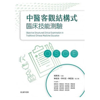 【中图原版】中医客观结构式临床技能测验 台湾爱思唯尔 台版进口书籍
