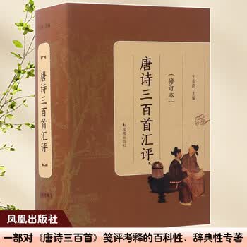 唐诗三百首汇评(修订本)