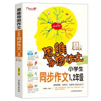 小学生同步作文1、2级/集思维导图 形象记忆图 趣味漫画为一体的新概念作文辅导书（注音版）