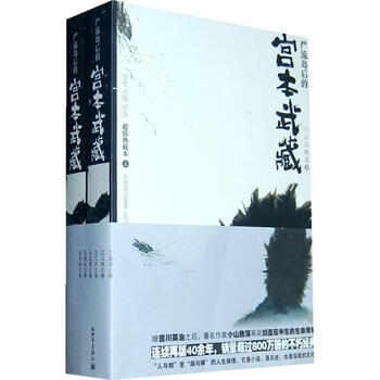 严流岛后的宫本武藏 （日）小山胜清　著【书】