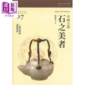 石之美者 中国玉器 港台原版 张广文 香港三联书店