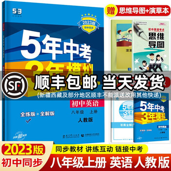 53八年级上下】2023版5年中考3年模拟五三八年级上册下册 五年中考三年模拟初二八下初中同步练习册 23 八年级上册 英语 人教RJ版