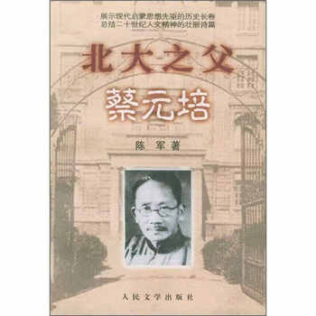 北大之父蔡元培陈军 9787020030309