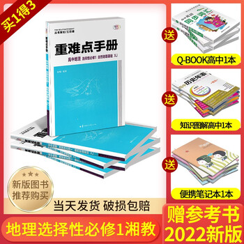 2022新版王后雄重难点手册高中地理选择性必修第一册湘教版高二地理同步辅导书资料练习册高中地理选修重难点考点解读配套高中文科