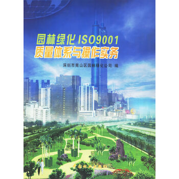 园林绿化ISO 9001质量体系与作实务