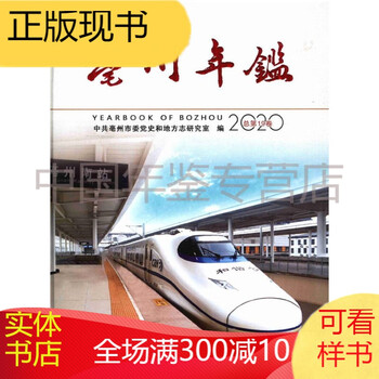 亳州年鉴2020
