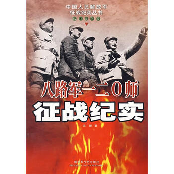 z八路军一二零师征战纪实 冯捷【正版书】