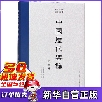 中国历代乐论(先秦卷)(精)
