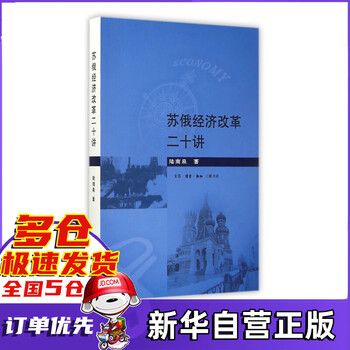苏俄经济改革二十讲