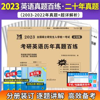 2023考研英语历年真题百炼 2003-2022 全国硕士研究生入学统一考试卷真题详解 考研英语2023 英语考研2023 考研英语一真题试卷