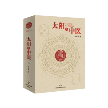 太阳与中医