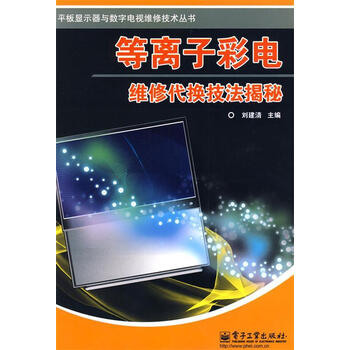 等离子彩电维修代换技法揭秘【正版图书，放心下单】