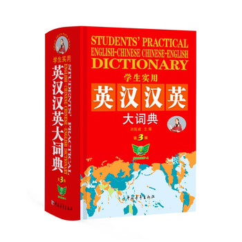 学生实用英汉汉英大词典(第3版)工具书安徽新华书店中国青年