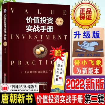 价值投资实战手册第二辑 唐朝  手把手教你读财报 巴芒演义 价值投资选股 雪球投资系列书籍 价值投资实战手册第二版
