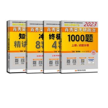 【现货先发分批发】肖秀荣2023考研政治?1000题 精讲精练 肖四肖八（套装4本）可搭腿姐徐涛核心考案张宇李永乐闪过张剑黄皮书英语