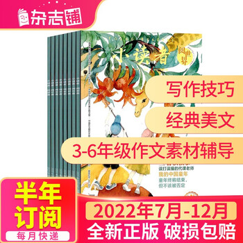 【半年订阅】包邮 小读者阅世界杂志 2022年1月-6月/2022年7月-12月共6期 半年自选 8-14岁小学生少儿课外阅读 儿童文学素养 语文作文写作提升 经典美文全彩绘设计课外知识 杂志铺 20
