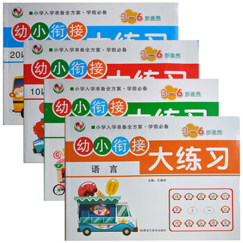 套装4本倩阳文化 幼小衔接大练习10以内/20以内加法/拼音/语言 小学入学准备全方案学前3-6岁适