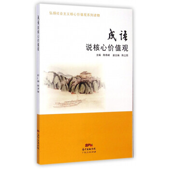 成语说核心价值观