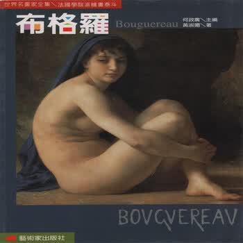 【15-1】[内页有脱胶] 世界名画家全集：布格罗 Bouguereau