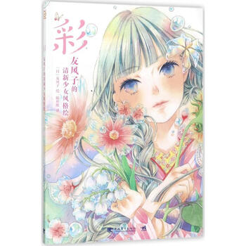 彩 (日)友风子 绘；陈丝纶 译 美术技法 
