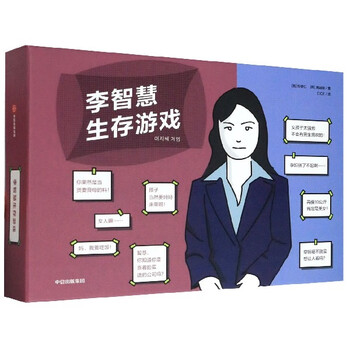 李智慧生存游戏