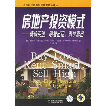 房地产投资模式—低价买进，明智出租，高价卖出【正版书】