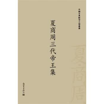 夏商周三代帝王集(中国古典数字工程丛书)