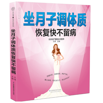坐月子调体质恢复快不留病（汉竹） 