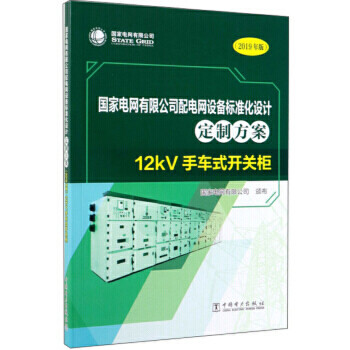 国家电网有限公司配电网设备标准化设计定制方案（2019年版）  12kV手车式开关柜