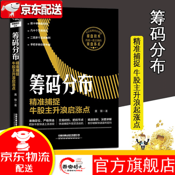 【官方旗舰】筹码分布：精准捕捉牛股主升浪启涨点 黄锋 短线操盘 盘口分析与A股买卖点实战 股票入门