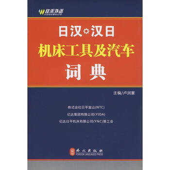 日汉、汉日机床工具及汽车词典 卢润寰 主编【正版书】